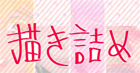 落書き 【再投稿】描き詰め4 世夏のイラスト Pixiv