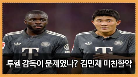 김민재 미친활약 투헬감독이 문제 Youtube