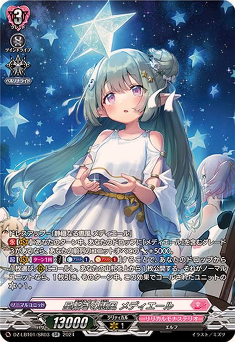 〔状態a 〕星繋ぎの恵風メディエール【sr】 Dz Lbt01sr03 《リリカルモナステリオ》 カードラッシュヴァンガード