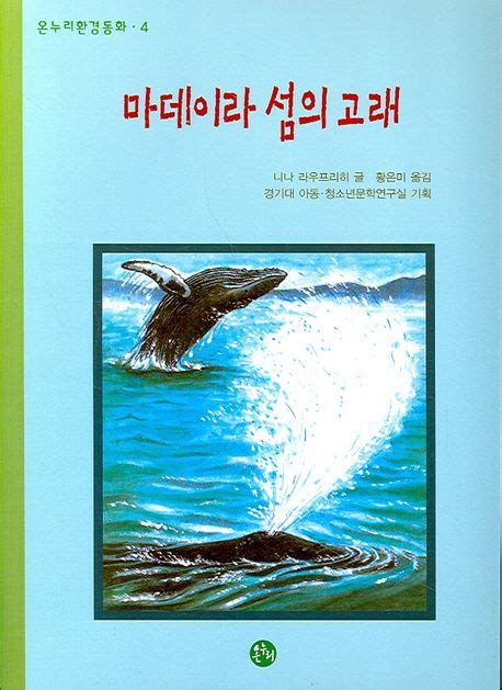 마데이라 섬의 고래 니나 라우프리히 교보문고
