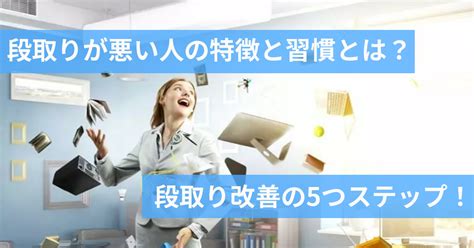 段取りが悪い人の特徴と習慣とは？段取り改善の5つのステップ！