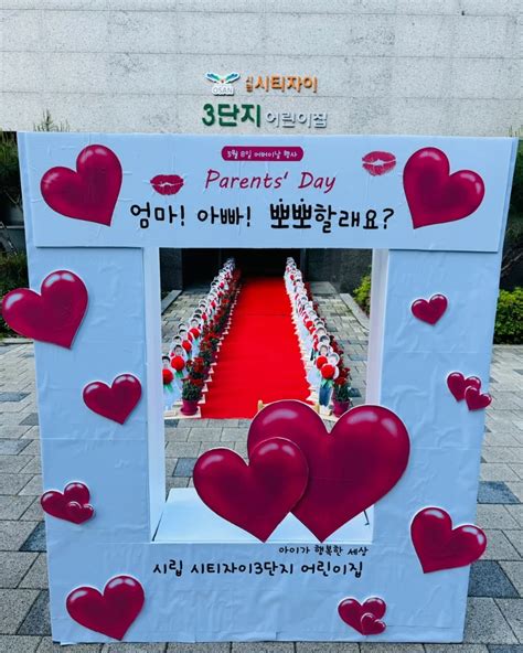 시립시티자이3단지어린이집 어버이 날 부모님들께 들이는 선물과 포토존~모든 어머님 아버님들 행복하세요~ ️ 5월 가정의달