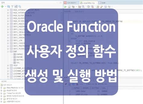 oracle 사용자 정의 함수 function 생성 및 실행 방법