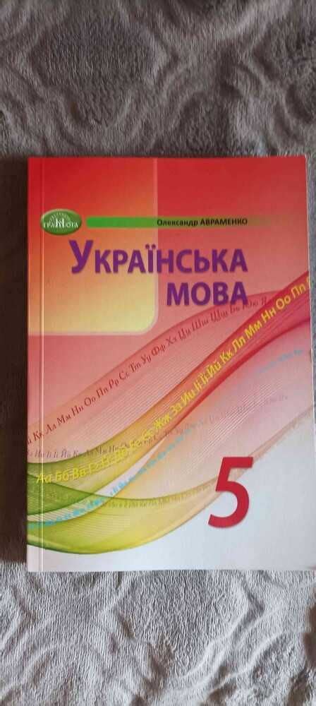 Підручник Українська мова 5 клас Авраменко О 190 грн Товари для