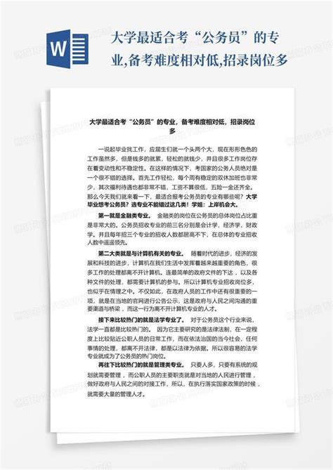 大学最适合考“公务员”的专业备考难度相对低招录岗位多word模板下载编号qkrwwjoo熊猫办公
