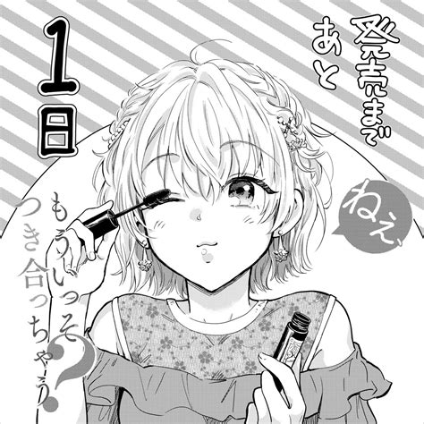 「いよいよ明日10 19㈬発売です 叶田キズ先生原作「ねぇ、もういっそつき合っちゃう」コミカライズ版1巻 よろ」西島黎の漫画