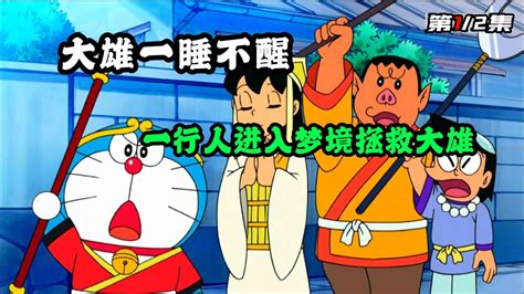 哆啦a梦：大雄掉入梦境一睡不醒，一行人进入梦中唤醒大雄腾讯视频