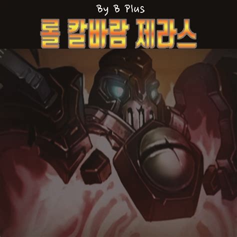 롤 칼바람 제라스 룬 템트리 티어 1위 챔피언 정보 네이버 블로그