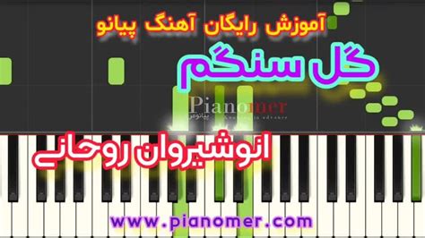 آموزش رایگان آهنگ گل سنگم با پیانو دانلود نت پیانو پیانومر نماشا