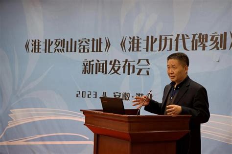 热烈祝贺淮北烈山窑址淮北历代碑刻 新书发布 学术活动 社教学术 淮北市博物馆
