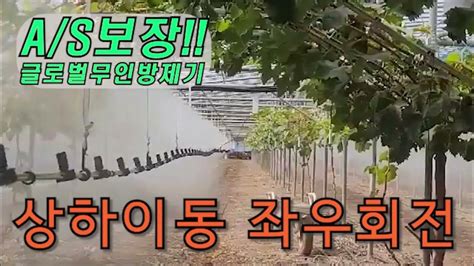 선농무인방제기 포도하우스 상하이동 좌우회전 Youtube