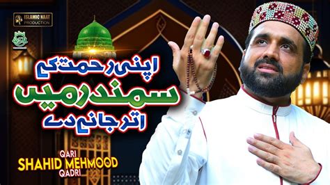 Heart Touching Naat 2023 Apni Rehmat Ke Samundar Mein Qari Shahid