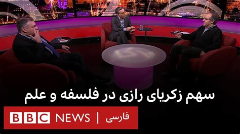 سهم زکریای رازی در فلسفه و علم Youtube