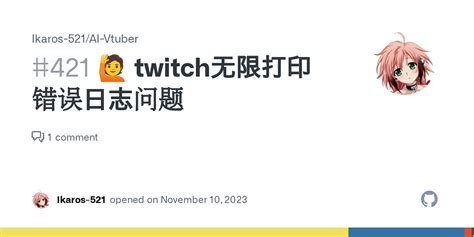 twitch无限打印错误日志问题 Issue 421 Ikaros 521 AI Vtuber GitHub