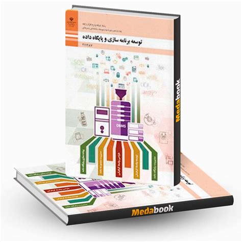 کتاب درسی توسعه برنامه سازی و پایگاه داده مدابوک