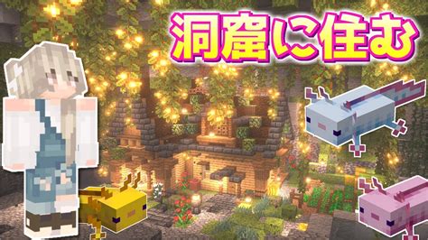 【マイクラ】繁茂した洞窟に拠点を作る！【minecraft】 Youtube