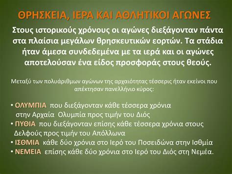 ΑΘΛΗΤΙΣΜΟΣ ΚΑΙ ΑΡΧΑΙΑ ΕΛΛΑΔΑ Ppt