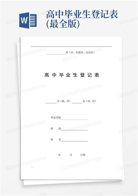 高中毕业生登记表 最全版 Word模板下载 编号lragomgy 熊猫办公