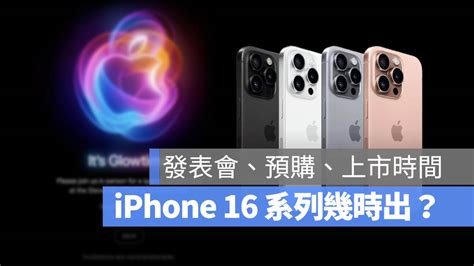 Iphone 16 幾時出？發表會時間、預購時間、上市開賣日期一次看 蘋果仁 果仁 Iphoneios好物推薦科技媒體