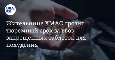 Жительнице ХМАО грозит тюремный срок за ввоз запрещенных таблеток для