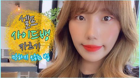 § 셀프사이드뱅 자르기 § 앞머리 있는 사이드뱅 앞머리없는 사이드뱅 둘다 가능해요 ️ § 셀프컷 망하지 않는 법 애교머리 내는 법 사이드뱅 고데기 하는 법 등 꿀팁 가득