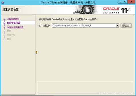 Oracle11g客户端 Client与database 的下载、安装、与配置（逐步详解）引用数据不可用于验证此操作系统分发的先决条件 Csdn博客
