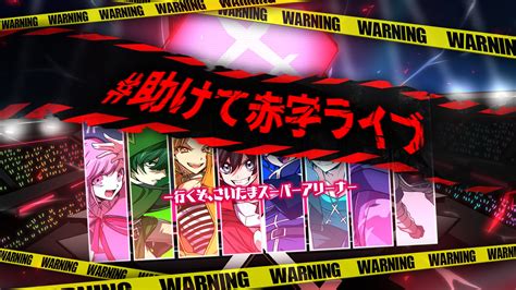 メメントリ【青拓高校ゲーム実況部】 On Twitter 【助けて😭】 1stライブ完売確定にも関わらず 「200万円赤字」！！ そこで