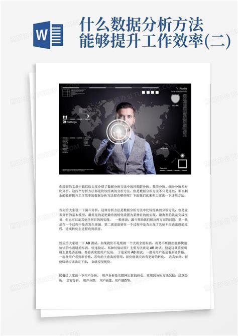 什么数据分析方法能够提升工作效率 二 Word模板下载 编号qnxzvkaj 熊猫办公