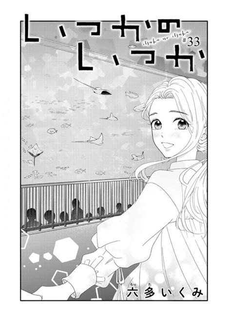 『いつかのいつか』33話本日より配信スタートしました！コミックシーモアさ ろった（六多いくみ） さんのマンガ ツイコミ仮
