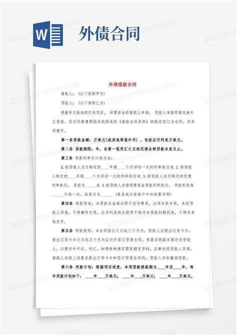 外债借款合同3篇word模板下载编号qkppwybm熊猫办公