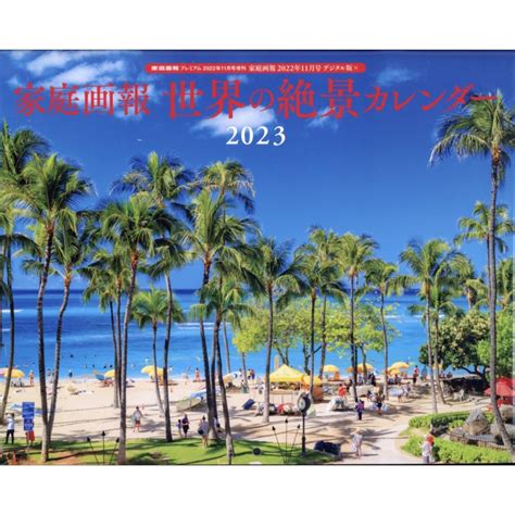 デジタル版×家庭画報 世界の絶景カレンダー 2023 家庭画報編集部 Hmvandbooks Online 100821122