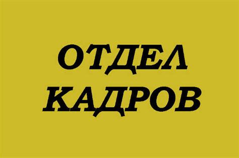 Табличка "Отдел кадров": фото, картинки, шаблон, виды, дизайн, макет