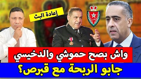 واش بصح الحموشي والدخيسي جابو الربحة مع قبرص؟ Youtube