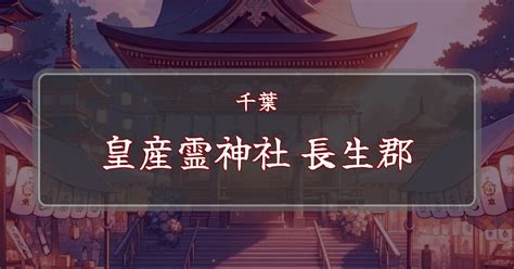 【2024】皇産霊神社 長生郡のお祭り 例祭 を紹介 秋空に舞う獅子、伝統の技と美 10月 来たhub 観光 イベント 祭り お得情報