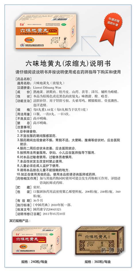 六味地黄丸 浓缩丸 说明书 药源网