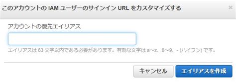AWSでアカウントエイリアスの作成