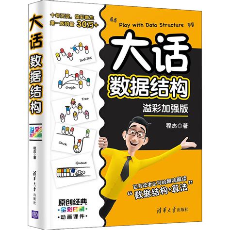 大话数据结构 溢彩加强版 清华大学出版社 程杰 著虎窝淘