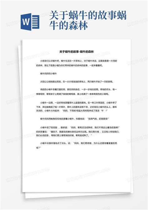 关于蜗牛的故事 蜗牛的森林 Word模板下载 编号qxxazvpz 熊猫办公