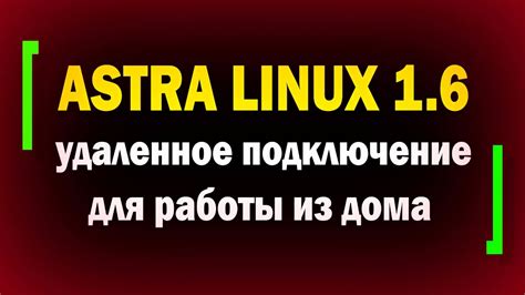 Удаленная работа с ОС Astra Linux Как настроить защищенное удаленное