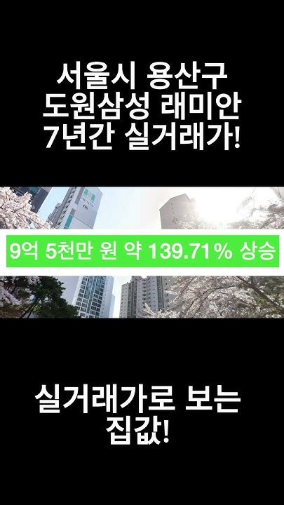 서울시 용산구 도원삼성 래미안7년간 실거래가 투자 부동산 아파트 Youtube