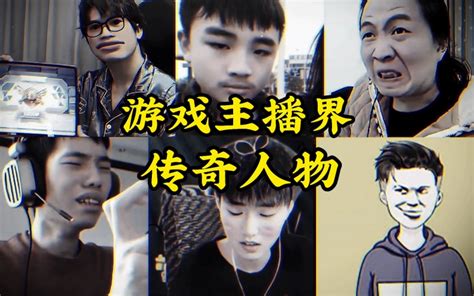 游戏主播界传奇人物 阿毛纪录片传奇 阿毛纪录片传奇 哔哩哔哩视频