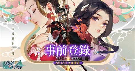 古風二次元武俠手遊《指劍江湖》事前預約啟動 遊戲主題曲〈錦繡夢〉正式曝光 Beanfun