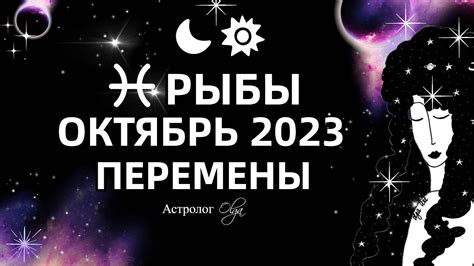 ♓РЫБЫ ОКТЯБРЬ 2023 ГОРОСКОП КОРИДОР ЗАТМЕНИЙ Астролог Olga Youtube