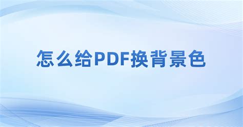 怎么调整pdf阅读背景颜色pdf解锁改变背景色的功能福昕软件官网