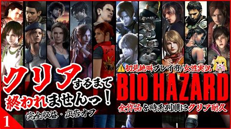 【バイオハザード 全作クリア耐久】時系列順で全作品クリアするまで終われませんっビビりすぎ絶叫プレイ！【residentevil女性実況