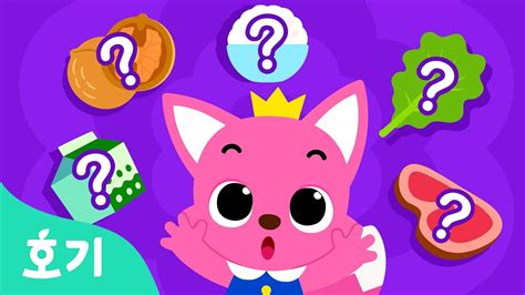 냠냠친구 튼튼해지려면 골고루 먹어요🥕 5대 영양소송 식습관 동요 핑크퐁 유치원 동요 호기 핑크퐁 놀면서 배워요 Youtube