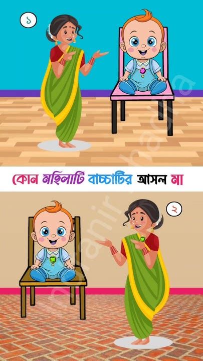 কোন মহিলাটি বাচ্চাটির আসল মা Shorts Ytshorts Youtube