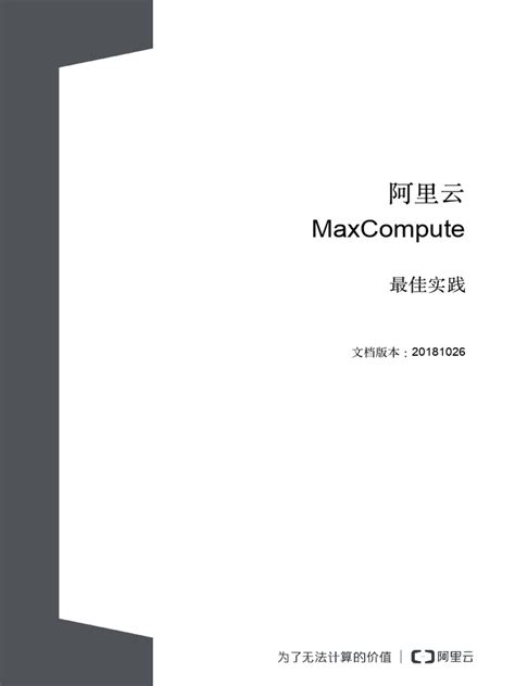 阿里云odps最佳实践 Pdf