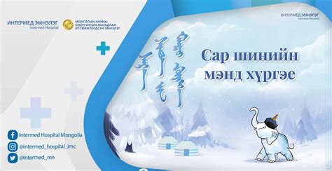 Сар шинийн мэнд хүргэе Intermed Hospital Интермед эмнэлэг