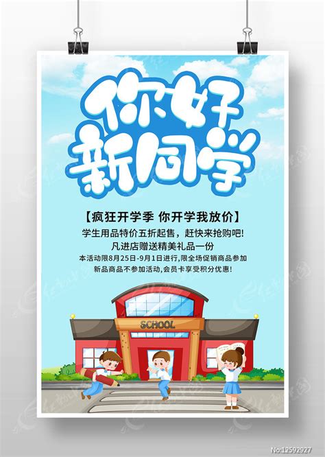 你好新同学开学促销宣传海报图片下载红动中国